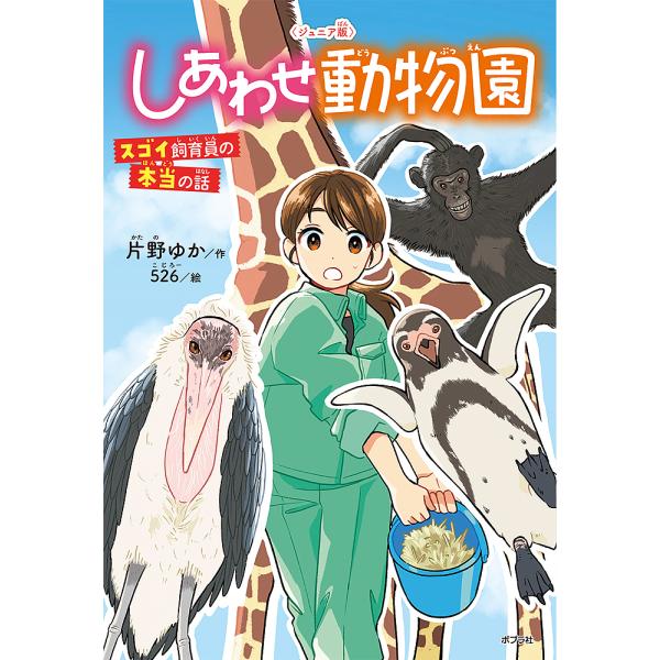 作:片野ゆか　絵:５２６出版社:ポプラ社発売日:2022年11月シリーズ名等:ポプラ社ノンフィクション ４３ 動物キーワード:しあわせ動物園スゴイ飼育員の本当の話ジュニア版片野ゆか５２６ プレゼント ギフト 誕生日 子供 クリスマス 子ども...