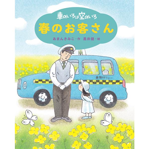 ※商品画像はイメージや仮デザインが含まれている場合があります。帯の有無など実際と異なる場合があります。作:あまんきみこ　絵:黒井健出版社:ポプラ社発売日:2022年11月シリーズ名等:新装版あまんきみこの車のいろは空のいろ ２巻数:2巻キー...