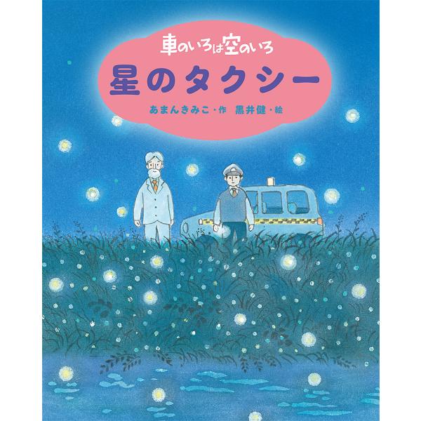 ※商品画像はイメージや仮デザインが含まれている場合があります。帯の有無など実際と異なる場合があります。作:あまんきみこ　絵:黒井健出版社:ポプラ社発売日:2022年11月シリーズ名等:新装版あまんきみこの車のいろは空のいろ ３巻数:3巻キー...