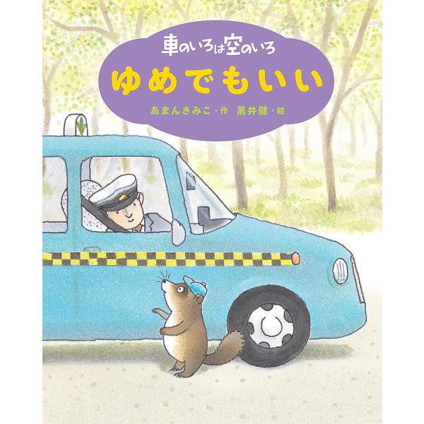 ※商品画像はイメージや仮デザインが含まれている場合があります。帯の有無など実際と異なる場合があります。作:あまんきみこ　絵:黒井健出版社:ポプラ社発売日:2022年11月シリーズ名等:新装版あまんきみこの車のいろは空のいろ ４巻数:4巻キー...