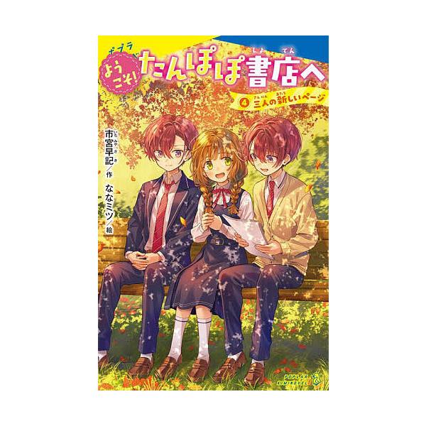 ※商品画像はイメージや仮デザインが含まれている場合があります。帯の有無など実際と異なる場合があります。作:市宮早記　絵:ななミツ出版社:ポプラ社発売日:2023年04月シリーズ名等:ポプラキミノベル い−０２−０４巻数:4巻キーワード:よう...