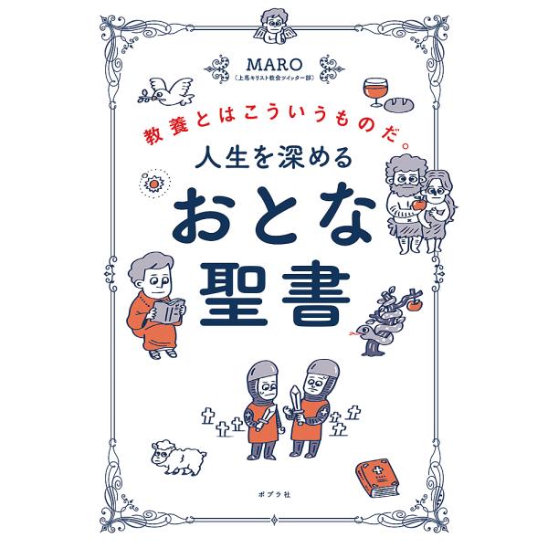 ※商品画像はイメージや仮デザインが含まれている場合があります。帯の有無など実際と異なる場合があります。著:MARO出版社:ポプラ社発売日:2022年12月キーワード:人生を深めるおとな聖書教養とはこういうものだ。MARO ビジネス書 じんせ...
