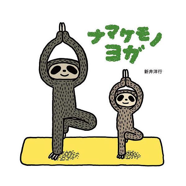 ※商品画像はイメージや仮デザインが含まれている場合があります。帯の有無など実際と異なる場合があります。作:新井洋行出版社:ポプラ社発売日:2023年01月シリーズ名等:はじめてえほん ２３キーワード:ナマケモノヨガ新井洋行 なまけものよがは...