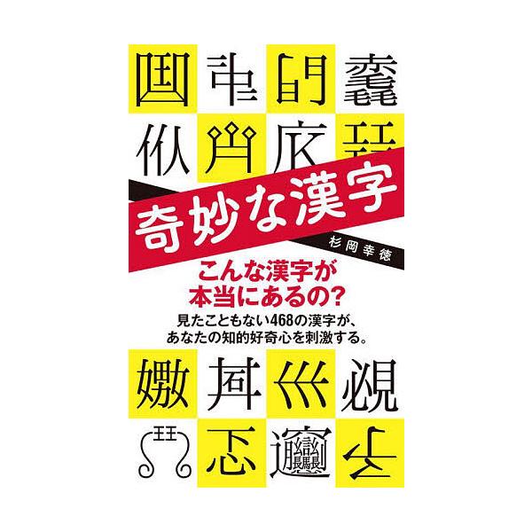 ※商品画像はイメージや仮デザインが含まれている場合があります。帯の有無など実際と異なる場合があります。著:杉岡幸徳出版社:ポプラ社発売日:2023年01月シリーズ名等:ポプラ新書 ２３４キーワード:奇妙な漢字杉岡幸徳 きみようなかんじぽぷら...