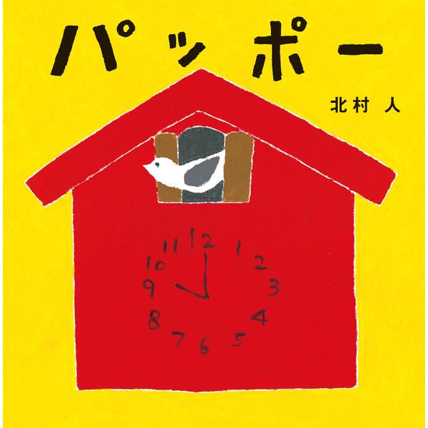 ※商品画像はイメージや仮デザインが含まれている場合があります。帯の有無など実際と異なる場合があります。作:北村人出版社:ポプラ社発売日:2023年01月シリーズ名等:はじめてえほん ２２キーワード:パッポー北村人 ぱつぽーはじめてえほん２２...