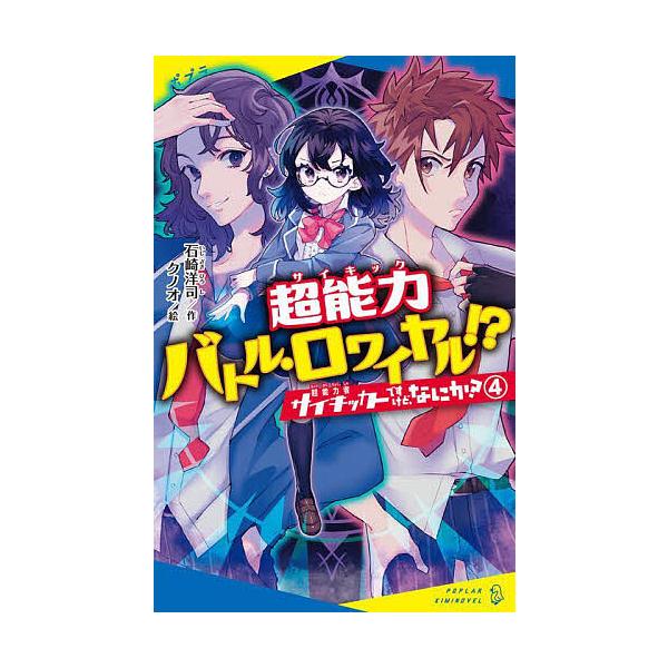 ※商品画像はイメージや仮デザインが含まれている場合があります。帯の有無など実際と異なる場合があります。作:石崎洋司　絵:クノオ出版社:ポプラ社発売日:2023年01月シリーズ名等:ポプラキミノベル い−０１−０４巻数:4巻キーワード:サイキ...