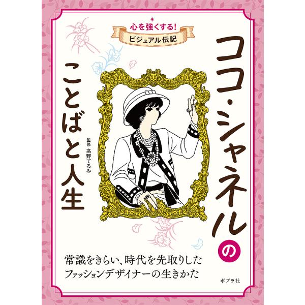 ※商品画像はイメージや仮デザインが含まれている場合があります。帯の有無など実際と異なる場合があります。監修:高野てるみ出版社:ポプラ社発売日:2022年12月シリーズ名等:心を強くする！ビジュアル伝記 ０１キーワード:ココ・シャネルのことば...