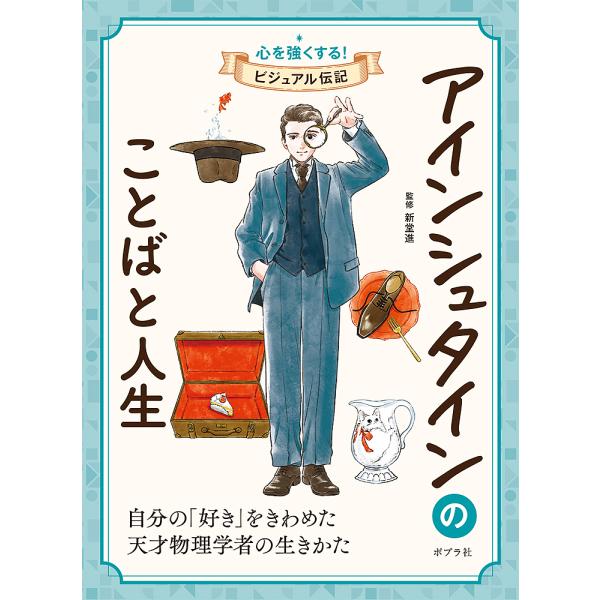 監修:新堂進出版社:ポプラ社発売日:2023年01月シリーズ名等:心を強くする！ビジュアル伝記 ０２キーワード:アインシュタインのことばと人生新堂進 プレゼント ギフト 誕生日 子供 クリスマス 子ども こども あいんしゆたいんのことばとじ...