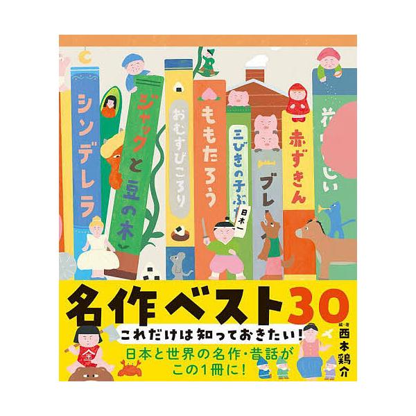 ※商品画像はイメージや仮デザインが含まれている場合があります。帯の有無など実際と異なる場合があります。編:西本鶏介　絵:・著岡本順　絵:狩野富貴子出版社:ポプラ社発売日:2023年02月キーワード:これだけは知っておきたい！名作ベスト３０西...