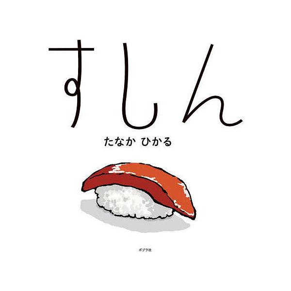 ※商品画像はイメージや仮デザインが含まれている場合があります。帯の有無など実際と異なる場合があります。作:たなかひかる出版社:ポプラ社発売日:2023年02月キーワード:すしんたなかひかる すしん スシン たなか ひかる タナカ ヒカル