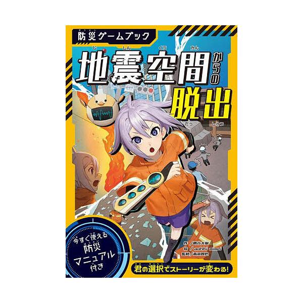 ※商品画像はイメージや仮デザインが含まれている場合があります。帯の有無など実際と異なる場合があります。作:勝谷大樹　絵:aohkimimei　監修:高荷智也出版社:ポプラ社発売日:2023年03月キーワード:地震空間からの脱出防災ゲームブッ...