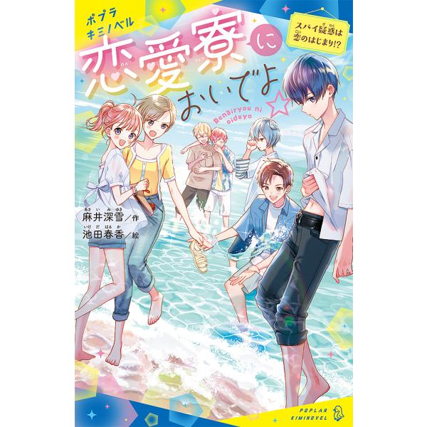 ※商品画像はイメージや仮デザインが含まれている場合があります。帯の有無など実際と異なる場合があります。作:麻井深雪　絵:池田春香出版社:ポプラ社発売日:2023年02月シリーズ名等:ポプラキミノベル あ−０４−０４巻数:4巻キーワード:恋愛...