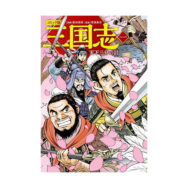 ※商品画像はイメージや仮デザインが含まれている場合があります。帯の有無など実際と異なる場合があります。原作:羅貫中　漫画:能田達規　監修:渡邉義浩出版社:ポプラ社発売日:2023年02月キーワード:コミック版三国志１羅貫中能田達規渡邉義浩 ...