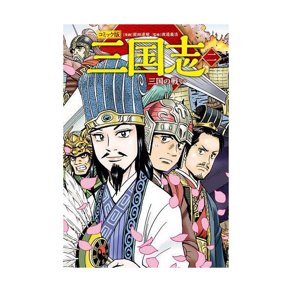※商品画像はイメージや仮デザインが含まれている場合があります。帯の有無など実際と異なる場合があります。原作:羅貫中　漫画:能田達規　監修:渡邉義浩出版社:ポプラ社発売日:2023年02月キーワード:コミック版三国志２羅貫中能田達規渡邉義浩 ...