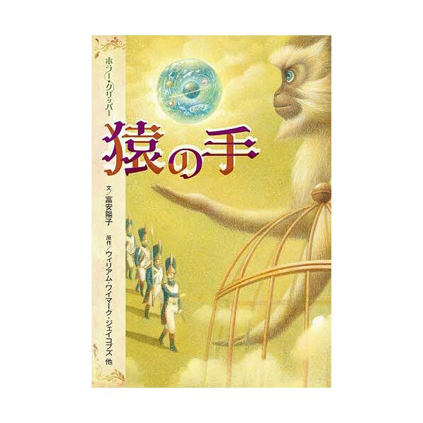 ※商品画像はイメージや仮デザインが含まれている場合があります。帯の有無など実際と異なる場合があります。他原作:ウィリアム・ワイマーク・ジェイコブズ　文:富安陽子　絵:アンマサコ出版社:ポプラ社発売日:2023年02月シリーズ名等:ホラー・ク...
