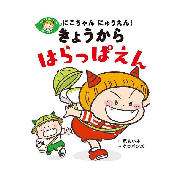 ※商品画像はイメージや仮デザインが含まれている場合があります。帯の有無など実際と異なる場合があります。え:原あいみ　ぶん:ケロポンズ出版社:ポプラ社発売日:2023年02月シリーズ名等:おにのこにこちゃん ６ はらっぱえんキーワード:にこち...