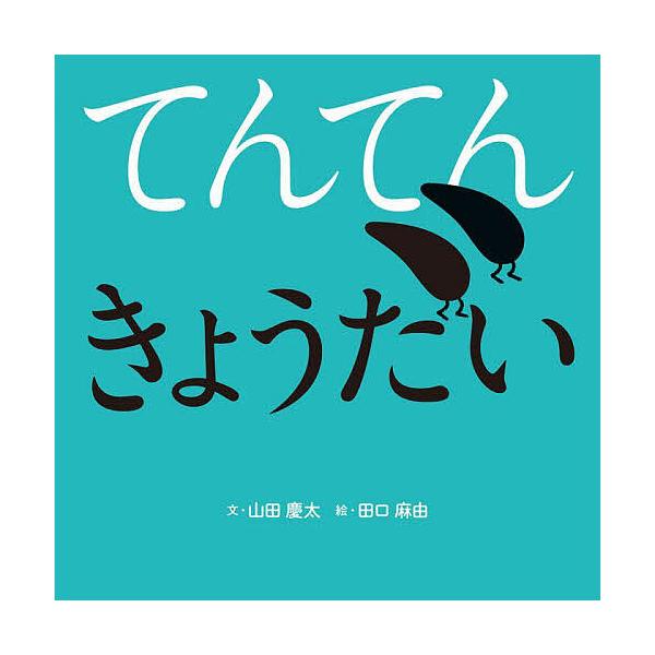 ※商品画像はイメージや仮デザインが含まれている場合があります。帯の有無など実際と異なる場合があります。文:山田慶太　絵:田口麻由出版社:ポプラ社発売日:2023年02月シリーズ名等:ポプラ社の絵本 ９１キーワード:てんてんきょうだい山田慶太...