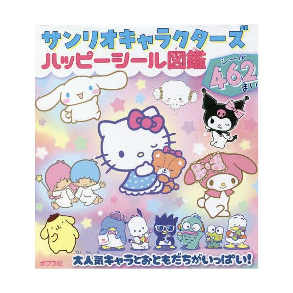 ※商品画像はイメージや仮デザインが含まれている場合があります。帯の有無など実際と異なる場合があります。出版社:ポプラ社発売日:2023年03月シリーズ名等:シールだいすきブック ５４キーワード:サンリオキャラクターズハッピーシール図鑑 えほ...