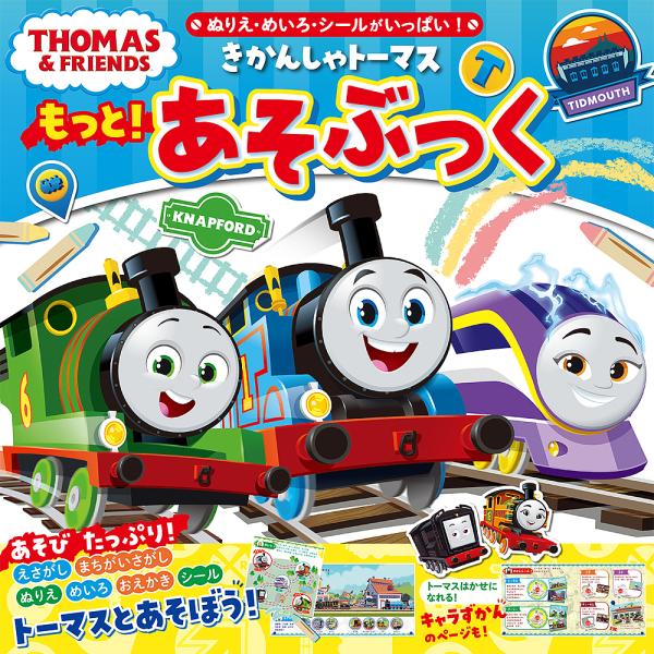 ※商品画像はイメージや仮デザインが含まれている場合があります。帯の有無など実際と異なる場合があります。出版社:ポプラ社発売日:2023年03月シリーズ名等:THOMAS ＆ FRIENDSキーワード:きかんしゃトーマスもっと！あそぶっくぬり...