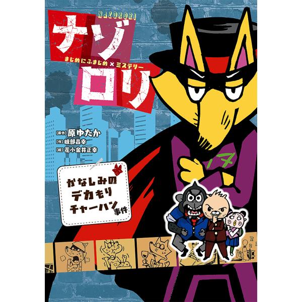 ※商品画像はイメージや仮デザインが含まれている場合があります。帯の有無など実際と異なる場合があります。原作:原ゆたか　作:岐部昌幸　絵:花小金井正幸出版社:ポプラ社発売日:2023年04月キーワード:ナゾロリまじめにふまじめ×ミステリーかな...