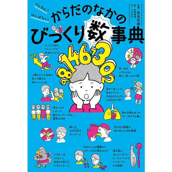 ※商品画像はイメージや仮デザインが含まれている場合があります。帯の有無など実際と異なる場合があります。文:こざきゆう　監修:奈良信雄　絵:加納徳博出版社:ポプラ社発売日:2023年04月キーワード:ざんねん？はんぱない！からだのなかのびっく...