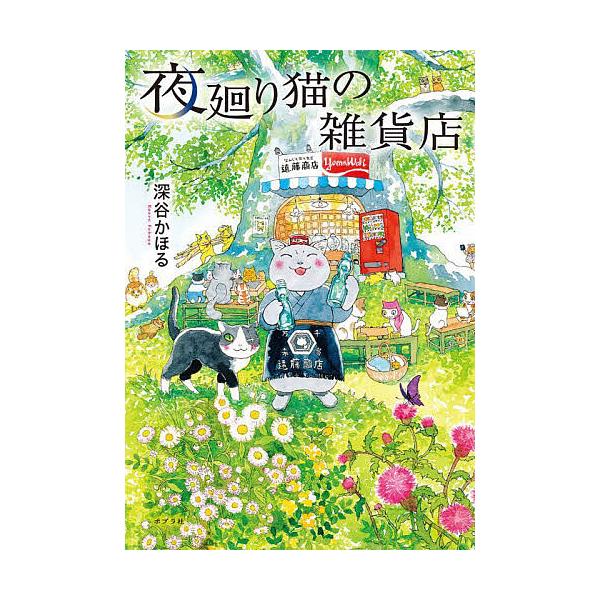 ※商品画像はイメージや仮デザインが含まれている場合があります。帯の有無など実際と異なる場合があります。著:深谷かほる出版社:ポプラ社発売日:2023年04月キーワード:夜廻り猫の雑貨店深谷かほる よまわりねこのざつかてん ヨマワリネコノザツ...