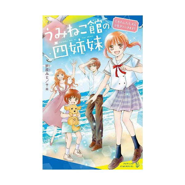 ※商品画像はイメージや仮デザインが含まれている場合があります。帯の有無など実際と異なる場合があります。作・絵:折原みと出版社:ポプラ社発売日:2023年04月シリーズ名等:ポプラキミノベル お−０２−０１巻数:1巻キーワード:うみねこ館の四...