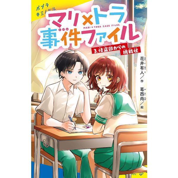 ※商品画像はイメージや仮デザインが含まれている場合があります。帯の有無など実際と異なる場合があります。作:花井有人　絵:葛西尚出版社:ポプラ社発売日:2023年04月シリーズ名等:ポプラキミノベル は−０２−０３巻数:3巻キーワード:マリ×...