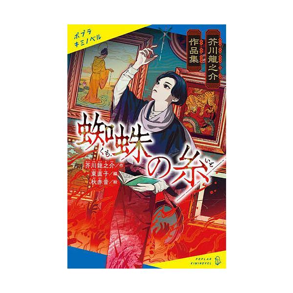 ※商品画像はイメージや仮デザインが含まれている場合があります。帯の有無など実際と異なる場合があります。作:芥川龍之介　編:東直子　絵:秋赤音出版社:ポプラ社発売日:2023年04月シリーズ名等:ポプラキミノベル あ−０８−０１キーワード:蜘...