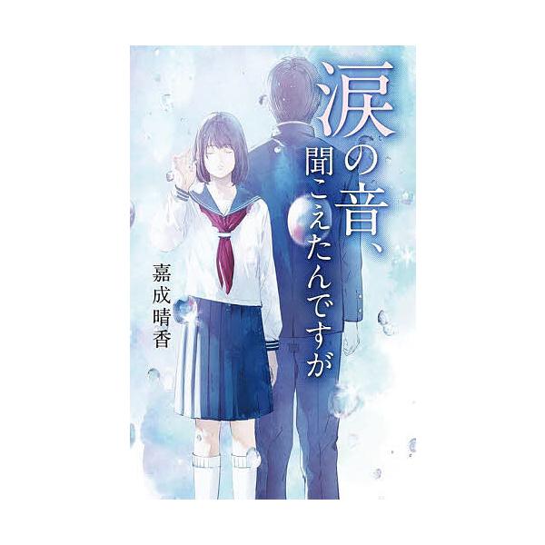 ※商品画像はイメージや仮デザインが含まれている場合があります。帯の有無など実際と異なる場合があります。著:嘉成晴香出版社:ポプラ社発売日:2023年05月シリーズ名等:teens’ best selections ６５キーワード:涙の音、聞...