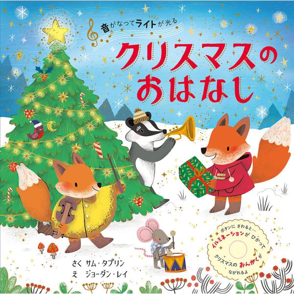 ※商品画像はイメージや仮デザインが含まれている場合があります。帯の有無など実際と異なる場合があります。さく:サム・タプリン　え:ジョーダン・レイ出版社:ポプラ社発売日:2023年10月キーワード:音がなってライトが光るクリスマスのおはなしサ...