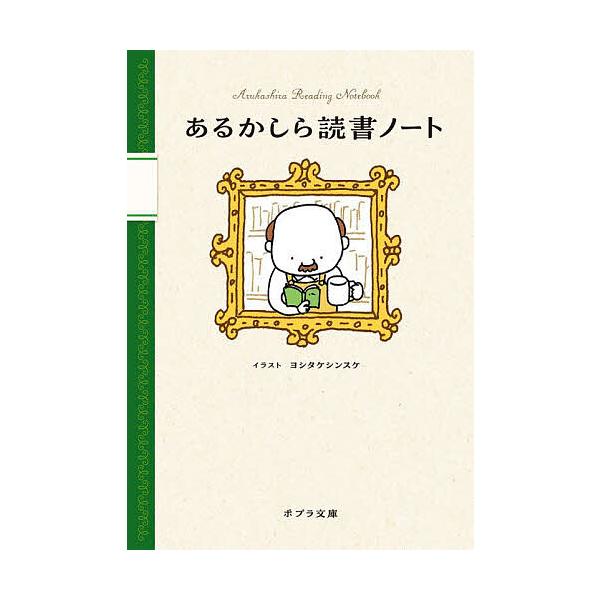 ※商品画像はイメージや仮デザインが含まれている場合があります。帯の有無など実際と異なる場合があります。イラスト:ヨシタケシンスケ出版社:ポプラ社発売日:2023年04月シリーズ名等:ポプラ文庫 よ４−２キーワード:あるかしら読書ノートヨシタ...