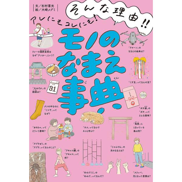 ※商品画像はイメージや仮デザインが含まれている場合があります。帯の有無など実際と異なる場合があります。文:杉村喜光　絵:大崎メグミ出版社:ポプラ社発売日:2023年06月キーワード:そんな理由！！アレにもコレにも！モノのなまえ事典杉村喜光大...