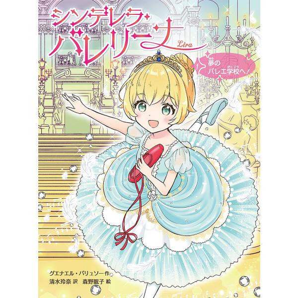 ※商品画像はイメージや仮デザインが含まれている場合があります。帯の有無など実際と異なる場合があります。作:グエナエル・バリュソー　訳:清水玲奈　絵:森野眠子出版社:ポプラ社発売日:2024年03月シリーズ名等:シンデレラ・バレリーナ １巻数...