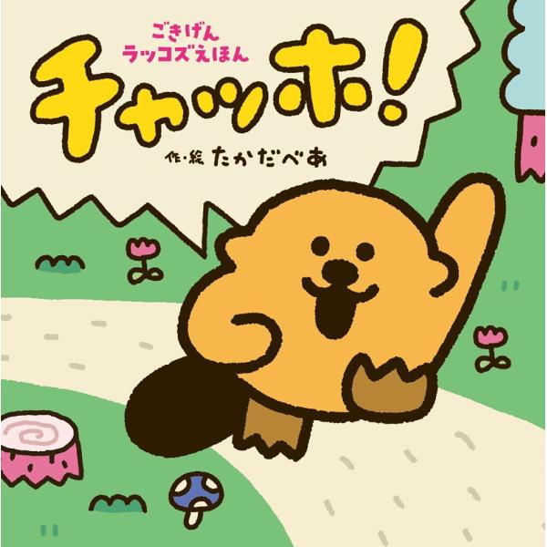 ※商品画像はイメージや仮デザインが含まれている場合があります。帯の有無など実際と異なる場合があります。作・絵:たかだべあ出版社:ポプラ社発売日:2023年06月シリーズ名等:ごきげんラッコズえほんキーワード:チャッホ！たかだべあ ちやつほご...