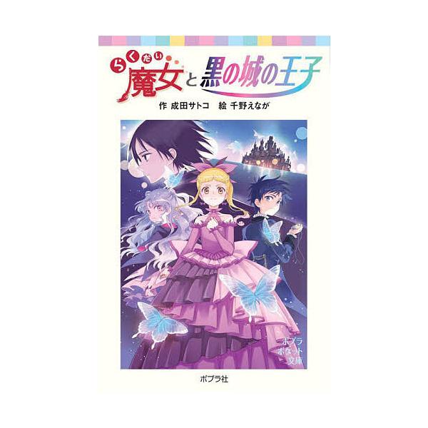 ※商品画像はイメージや仮デザインが含まれている場合があります。帯の有無など実際と異なる場合があります。作:成田サトコ　絵:千野えなが出版社:ポプラ社発売日:2024年03月シリーズ名等:ポプラポケット文庫 ０６０−１９キーワード:らくだい魔...