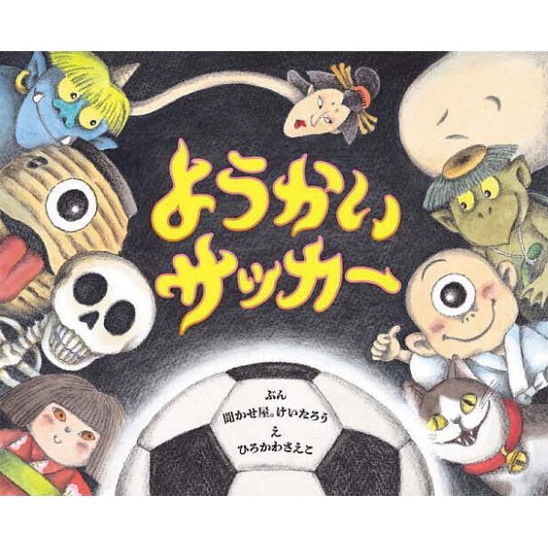 ※商品画像はイメージや仮デザインが含まれている場合があります。帯の有無など実際と異なる場合があります。ぶん:聞かせ屋。けいたろう　え:ひろかわさえこ出版社:ポプラ社発売日:2023年07月シリーズ名等:ポプラ社の絵本 ９２キーワード:ようか...