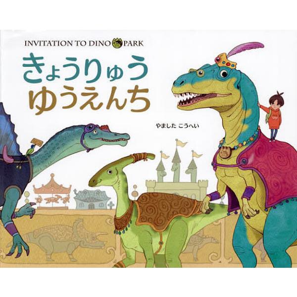 ※商品画像はイメージや仮デザインが含まれている場合があります。帯の有無など実際と異なる場合があります。作・絵:やましたこうへい出版社:ポプラ社発売日:2023年07月シリーズ名等:ポプラ社の絵本 ９３キーワード:きょうりゅうゆうえんちやまし...