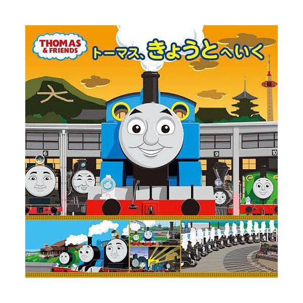 ※商品画像はイメージや仮デザインが含まれている場合があります。帯の有無など実際と異なる場合があります。原作:ウィルバート・オードリー　絵:利光出版社:ポプラ社発売日:2023年07月シリーズ名等:THOMAS ＆ FRIENDSキーワード:...