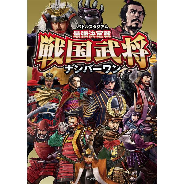 ※商品画像はイメージや仮デザインが含まれている場合があります。帯の有無など実際と異なる場合があります。出版社:ポプラ社発売日:2023年09月キーワード:バトルスタジアム最強決定戦戦国武将ナンバーワン ばとるすたじあむさいきようけつていせん...