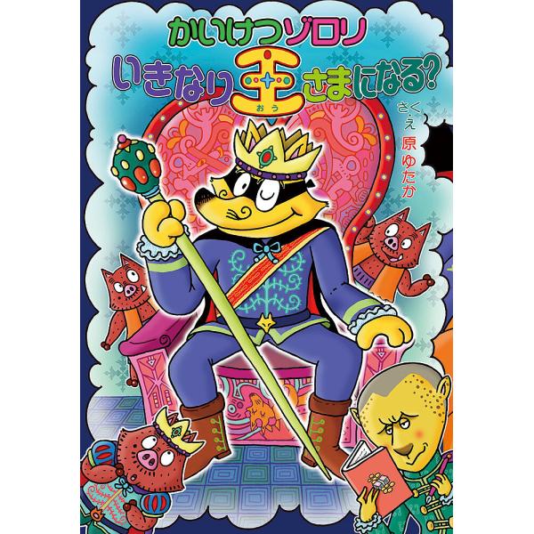 ※商品画像はイメージや仮デザインが含まれている場合があります。帯の有無など実際と異なる場合があります。さく:原ゆたか出版社:ポプラ社発売日:2023年07月シリーズ名等:〔ポプラ社の新・小さな童話〕 〔３３６〕 かいけつゾロリシリーズ ７３...