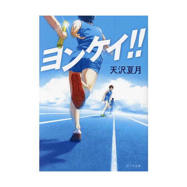 ※商品画像はイメージや仮デザインが含まれている場合があります。帯の有無など実際と異なる場合があります。著:天沢夏月出版社:ポプラ社発売日:2023年07月シリーズ名等:ポプラ文庫 あ１５−１キーワード:ヨンケイ！！天沢夏月 よんけいぽぷらぶ...