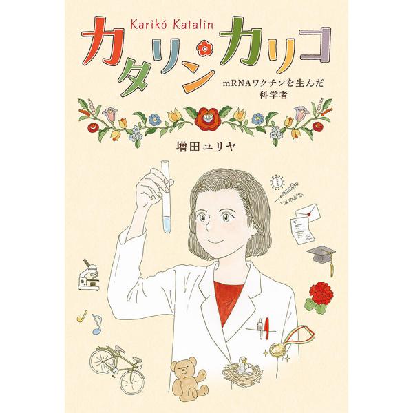※商品画像はイメージや仮デザインが含まれている場合があります。帯の有無など実際と異なる場合があります。著:増田ユリヤ出版社:ポプラ社発売日:2023年08月シリーズ名等:ポプラ社ノンフィクション ４４ 科学キーワード:カタリン・カリコmRN...