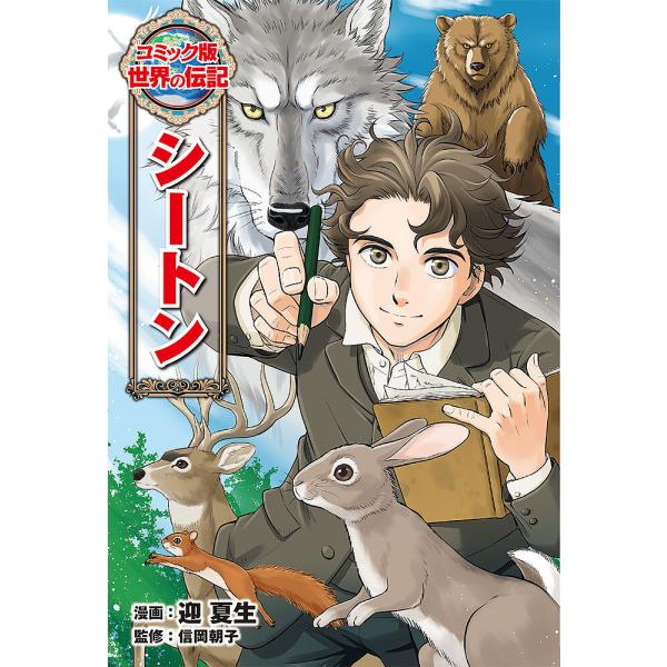 ※商品画像はイメージや仮デザインが含まれている場合があります。帯の有無など実際と異なる場合があります。漫画:迎夏生　監修:信岡朝子出版社:ポプラ社発売日:2023年08月シリーズ名等:コミック版世界の伝記 ５５キーワード:シートン迎夏生信岡...