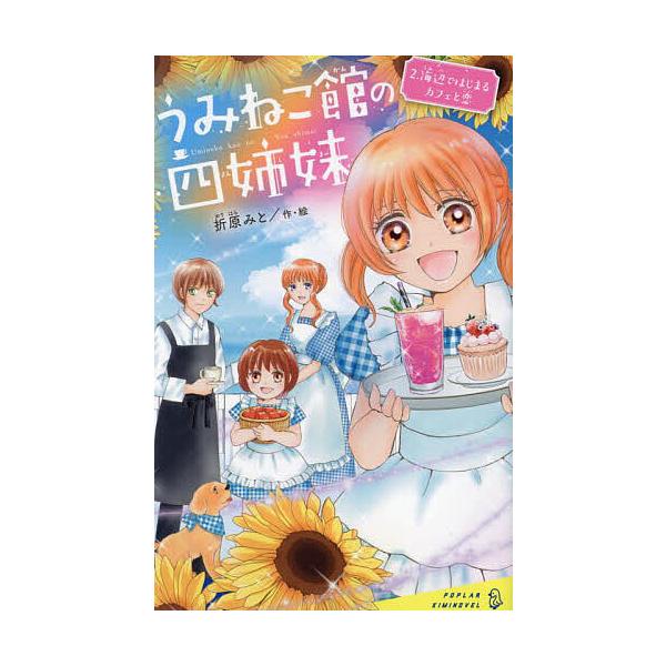 ※商品画像はイメージや仮デザインが含まれている場合があります。帯の有無など実際と異なる場合があります。作・絵:折原みと出版社:ポプラ社発売日:2023年08月シリーズ名等:ポプラキミノベル お−０２−０２巻数:2巻キーワード:うみねこ館の四...