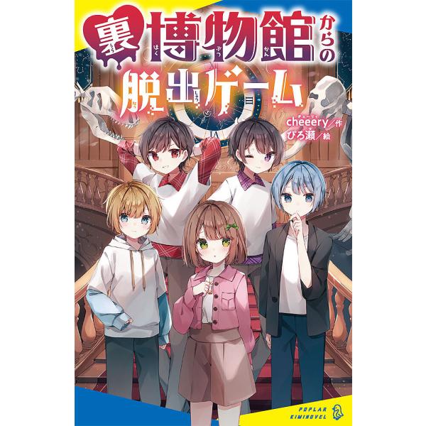 ※商品画像はイメージや仮デザインが含まれている場合があります。帯の有無など実際と異なる場合があります。作:cheeery　絵:ぴろ瀬出版社:ポプラ社発売日:2023年09月シリーズ名等:ポプラキミノベル ち−０２−０２キーワード:裏博物館か...