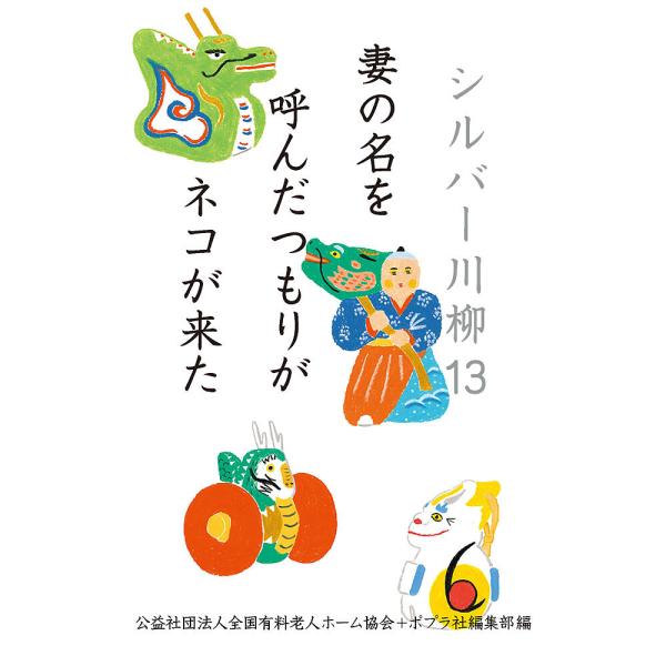 ※商品画像はイメージや仮デザインが含まれている場合があります。帯の有無など実際と異なる場合があります。編:全国有料老人ホーム協会　編:ポプラ社編集部出版社:ポプラ社発売日:2023年09月キーワード:シルバー川柳１３全国有料老人ホーム協会ポ...