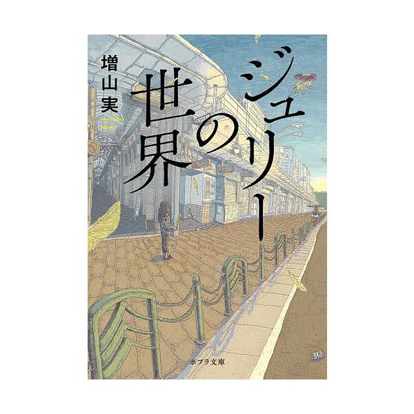 ※商品画像はイメージや仮デザインが含まれている場合があります。帯の有無など実際と異なる場合があります。著:増山実出版社:ポプラ社発売日:2023年09月シリーズ名等:ポプラ文庫 ま１１−１キーワード:ジュリーの世界増山実 じゆりーのせかいぽ...