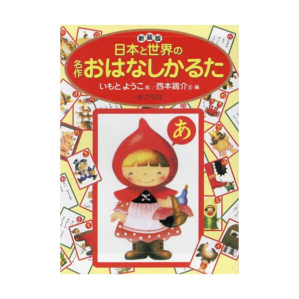 ※商品画像はイメージや仮デザインが含まれている場合があります。帯の有無など実際と異なる場合があります。出版社:ポプラ社発売日:2023年10月キーワード:新装版日本と世界の名作おはなしかるた しんそうばんにほんとせかいのめいさくおはなし シ...