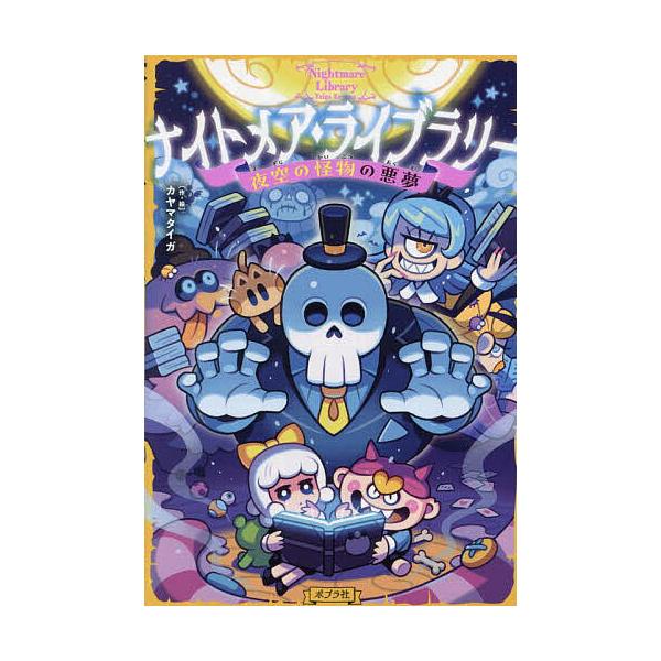 ※商品画像はイメージや仮デザインが含まれている場合があります。帯の有無など実際と異なる場合があります。作・絵:カヤマタイガ出版社:ポプラ社発売日:2023年09月シリーズ名等:ナイトメア・ライブラリー ２キーワード:ナイトメア・ライブラリー...